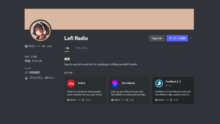 【Discord】lofi musicを流してくれるBOT『Lofi Radio』 – PΛTΛPORT