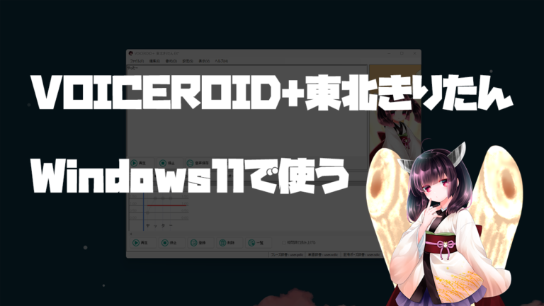 東北きりたん【VOICEROID＋EX】をwindows11で使いたい – PΛTΛPORT